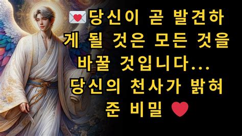 💌 당신이 곧 발견하게 될 것은 모든 것을 바꿀 것입니다 당신의 천사가 밝혀준 비밀 ️ Youtube