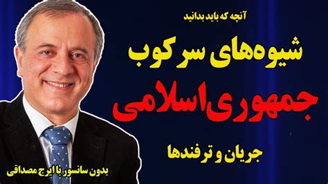 گفتگوی بدون سانسور با ایرج مصداقی؛شیوه‌های سرکوب جمهوری‌اسلامی،ترفند تا