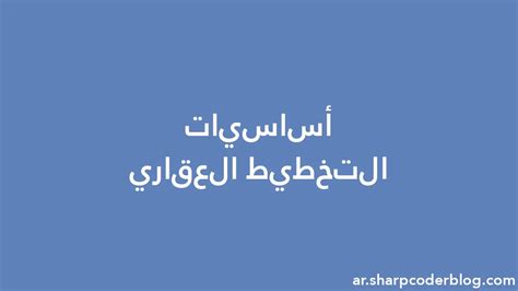 أساسيات التخطيط العقاري Sharp Coder Blog