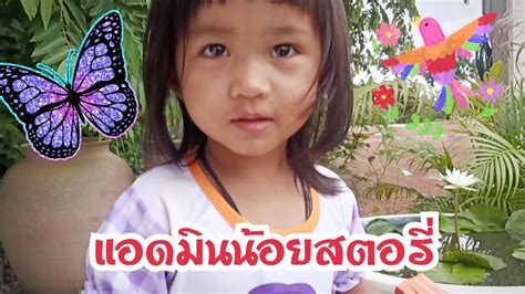 วันหยุดสดใส สบายใจดูแอดมินน้อยสตอรี่ ลุงพลป้าแต๋นแฟมิลี่ Youtube