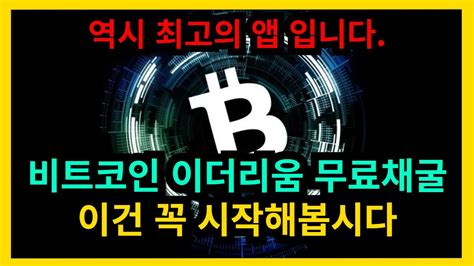 비트코인 이더리움 무료채굴 이건 꼭 시작합시다 Youtube