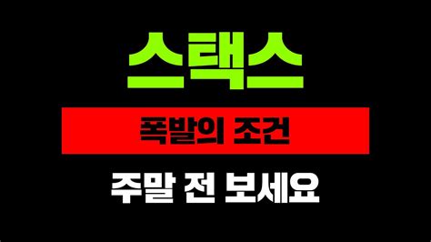스택스폭발의 조건주말 전 보세요 스택스코인 스택스 Youtube