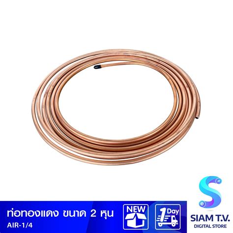 ท่อทองแดง ขนาด 2 หุน สยามทีวี Siamtv