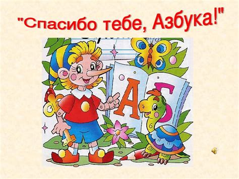 Сценарий праздника 1 класс "Прощай Азбука"