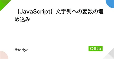 JavaScriptで変数を文字列に埋め込む方法 ITチュートリアル