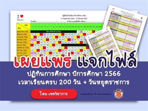 แบ่งปัน ปฏิทินการศึกษา และ ปฏิทินนับวันเรียน ปีการศึกษา 2566 ภาคเรียนที่ 1 2
