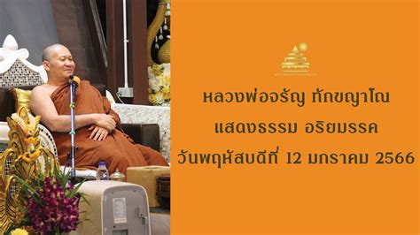 Ep 739 🔸ดำเนินจิตสู่มรรคา🔸 🌸หลวงพ่อจรัญ ทักขญาโณ🌸 แสดงธรรมเช้าวันศุกร์ที่ 13 มกราคม 2566 Youtube