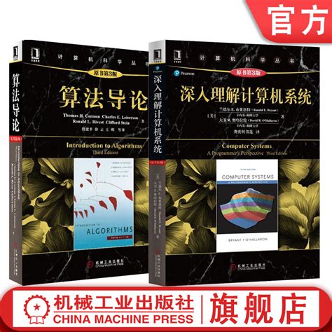 套装 官网正版 程序员必读经典 共2册 深入理解计算机系统 算法导论虎窝淘