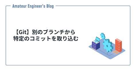 【git】別のブランチから特定のコミットを取り込む