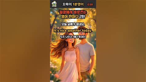꼬북이 1분영어일상에서 바로쓰는영어 한마디2탄38 🐢 초보자도 쉽게 중급자도 즐겁게 배우는 꼬북이 생활영어입니다
