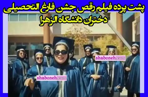 پشت پرده فیلم رقص جشن فارغ التحصیلی دختران دانشگاه الزهرا بوشهر مجله