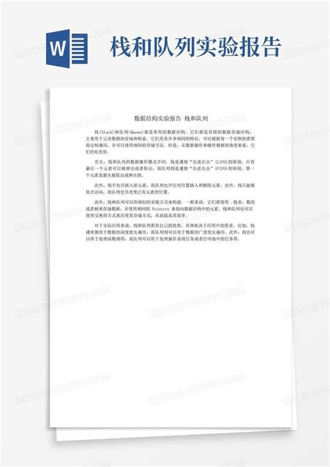 数据结构实验报告栈和队列word模板下载编号lepjpjwd熊猫办公
