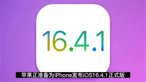Ios16 4 1即将发布，修复天气无法显示以及重 Youtube
