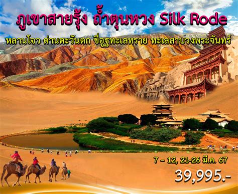 ทัวร์เส้นทางสายไหม หลั่นโจว จางเย่ ตุนหวง 6 วัน 5 คืน บินตรง Tclp231415