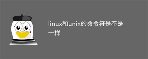 Linux和unix的命令符是不是一样 美云 Linux和unix的命令符是不是一样 美云