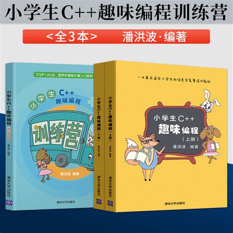 赠软件小学生c趣味编程潘洪波上下册c趣味编程训练营小学生c少儿童趣味编程入门教程书 Python青少年信息学奥赛教材a081虎窝淘