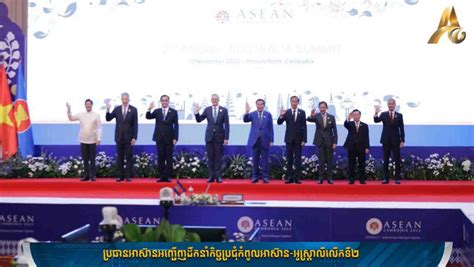 ប្រធានអាស៊ានអញ្ជើញដឹកនាំកិច្ចប្រជុំកំពូលអាស៊ាន អូស្ត្រាលីលើកទី២