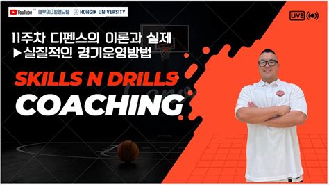 사부의스킬앤드릴홍익대학교 홍익대교양교육원 11주차농구수업 67교시 디펜스의이론과실제 미트를이용한훈련 수비시방향전환드리블 메디슨볼을이용한플라시보훈련 플라시보