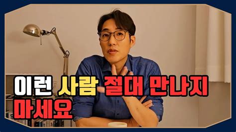 옆에 두면 큰일 납니다 이런 사람과는 무조건 절교하세요 직장인 인간관계 Youtube