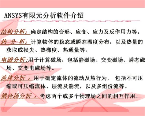 Ansys有限元分析软件介绍 Ansys 土木工程网