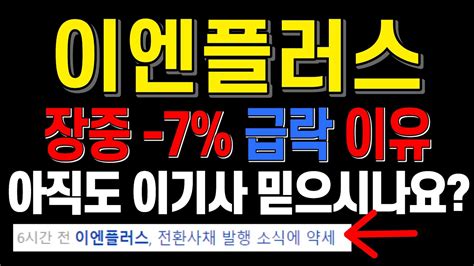 이엔플러스 220 장중 7 급락 아직도 이 기사 믿으시는건 아니죠 주주라면 꼭 알고계세요 이엔플러스목표가 이엔플러스대응 이엔플러스주가 2차전지 리튬 니켈 배터리관련주
