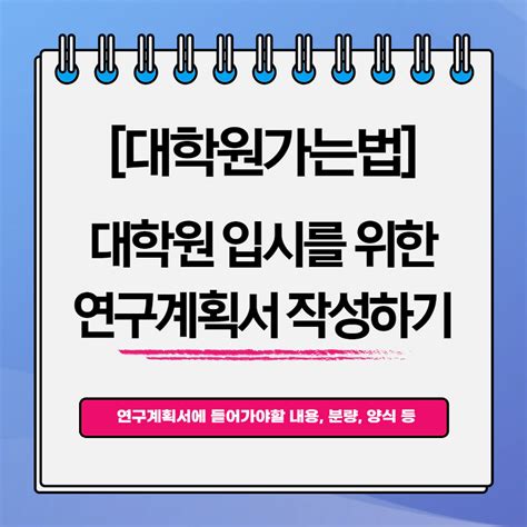 대학원 가는 법 대학원 입시를 위한 연구계획서 작성하기