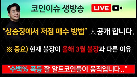 상승장에서 저점 매수 방법” 大공개 합니다 ※ 중요 현재 불장이 올해 3월 불장과 다른 이유 수백 폭등 할 알트코인들이 움직입니다” Youtube