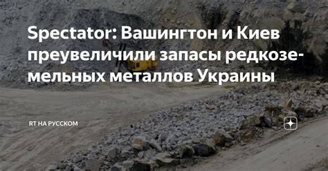 Spectator Вашингтон и Киев преувеличили запасы редкоземельных металлов Украины Rt на русском