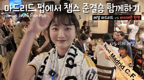 Champions League⚽️ 레알 마드리드 Vs 바이에른 뮌헨 챔피언스리그 준결승 함께하기 Youtube