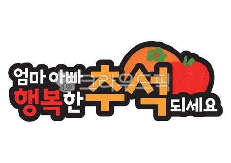 추석 토퍼 환경구성 명절 어린이집 사진 이미지 일러스트 캘리그라피 은이쌤작가