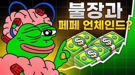 페페 언체인드 알트코인 시즌에서의 미래는 Youtube