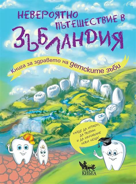 Книга за здравето на детските зъби.Хайде да играем, да творим и да ...