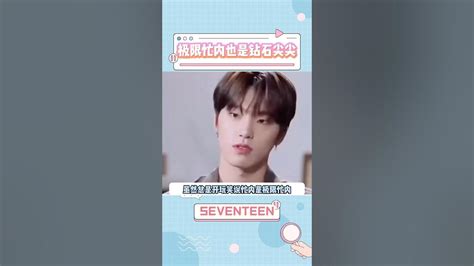 Dino是极限忙内也是钻石尖尖seventeen Dino Kpop Youtube