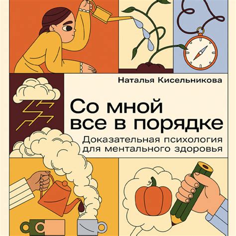 Со мной все в порядке Доказательная психология для ментального