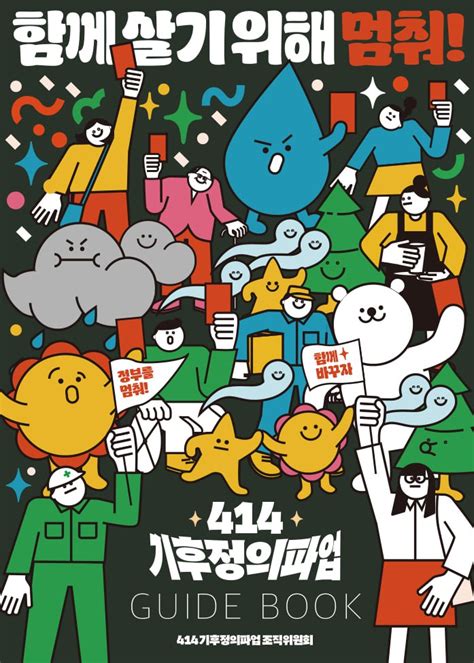 연대 ｜ 414기후정의파업 가이드북이 나왔습니다 《함께 살기 위해 멈춰》 📕📙📒📗📘 정치하는엄마들
