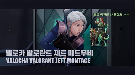 아 제트 뺏기면 스카이 해야지 ㅋㅋㅣ발로카 발로란트 제트 원챔 매드무비 25 𝑽𝒂𝒍𝒐𝒄𝒉𝒂 Valorant Jett Montage 25 Youtube