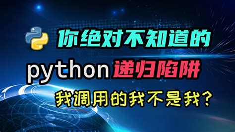 python我调用的我不是我你绝对不知道的python递归陷阱 YouTube