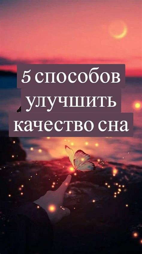 5 способов улучшить качество сна