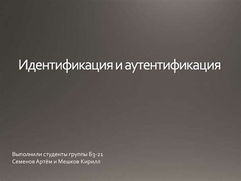 Идентификация и аутентификация - презентация онлайн