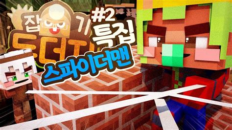두더지가 날아다닌다 스파이더맨 특집 두더지잡기 2부 완결 악어 마인크래프트 Whack A Mole Youtube