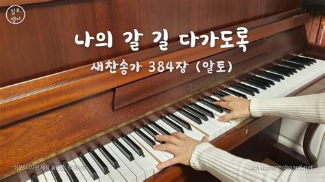 나의 갈 길 다가도록 384장 알토 음성녹음 Youtube
