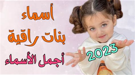 أسماء بنات راقية 2023 Youtube