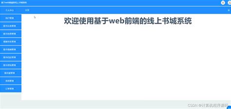 附源码 Ssm计算机毕业设计基于web前端的线上书城系统java图书馆管理员webstrorm代码 Csdn博客