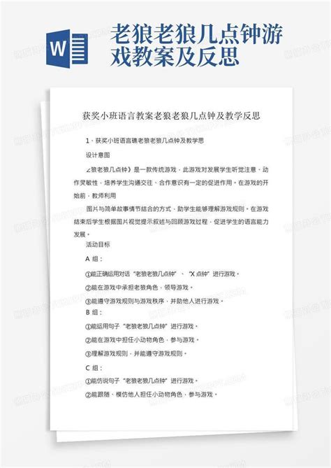 获奖小班语言教案老狼老狼几点钟及教学反思word模板下载 熊猫办公