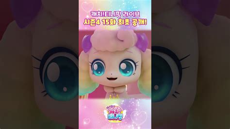 🍰새콤달콤 캐치 티니핑🍰 15화 최초 공개💖 티니핑쇼 티니핑라이브 새콤달콤캐치티니핑 Youtube