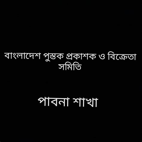 বাংলাদেশ পুস্তক প্রকাশক ও বিক্রেতা সমিতি পাবনা জেলা শাখা