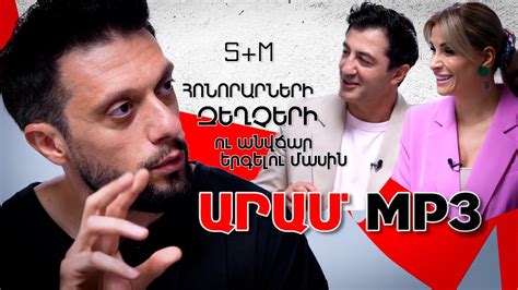 Արամ Mp3 ն` հոնորարների զեղչերի ու անվճար երգելու մասին S M Youtube