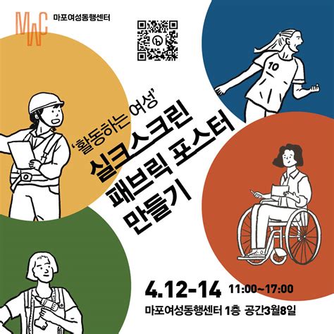 활동하는 여성 실크스크린 패브릭 포스터 만들기 마포여성동행센터 공지사항