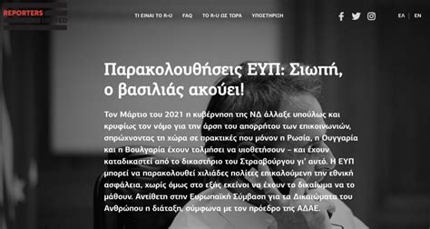 Υποκλοπές Ένας χρόνος έρευνας • Μια σύντομη ανασκόπηση στις δημοσιογραφικές αποκαλύψεις και το