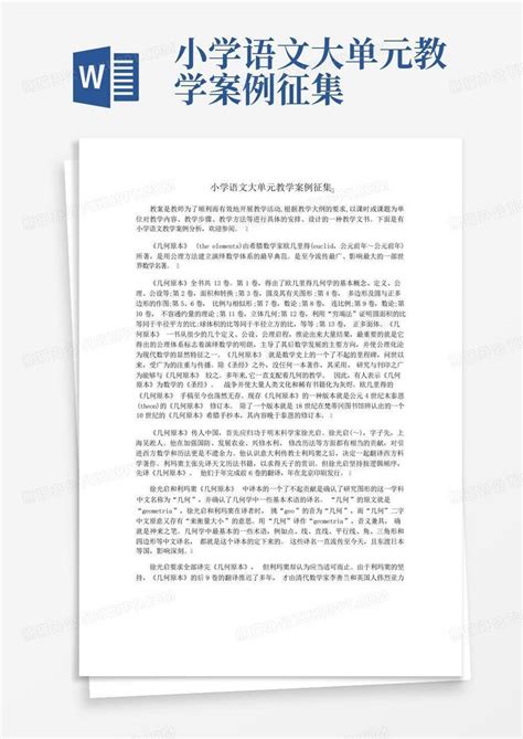 小学语文大单元教学案例征集word模板下载 编号qxyezvwn 熊猫办公